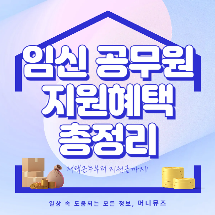 공무원 임신 중 재택근무 육아휴직 출산육아지원금 혜택 총정리 2025최신