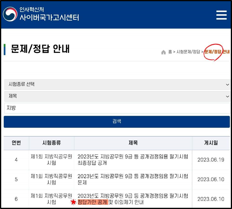 2024 지방직 9급공무원 시험 가답안 정답 공개ft커트라인 점수 합격예측