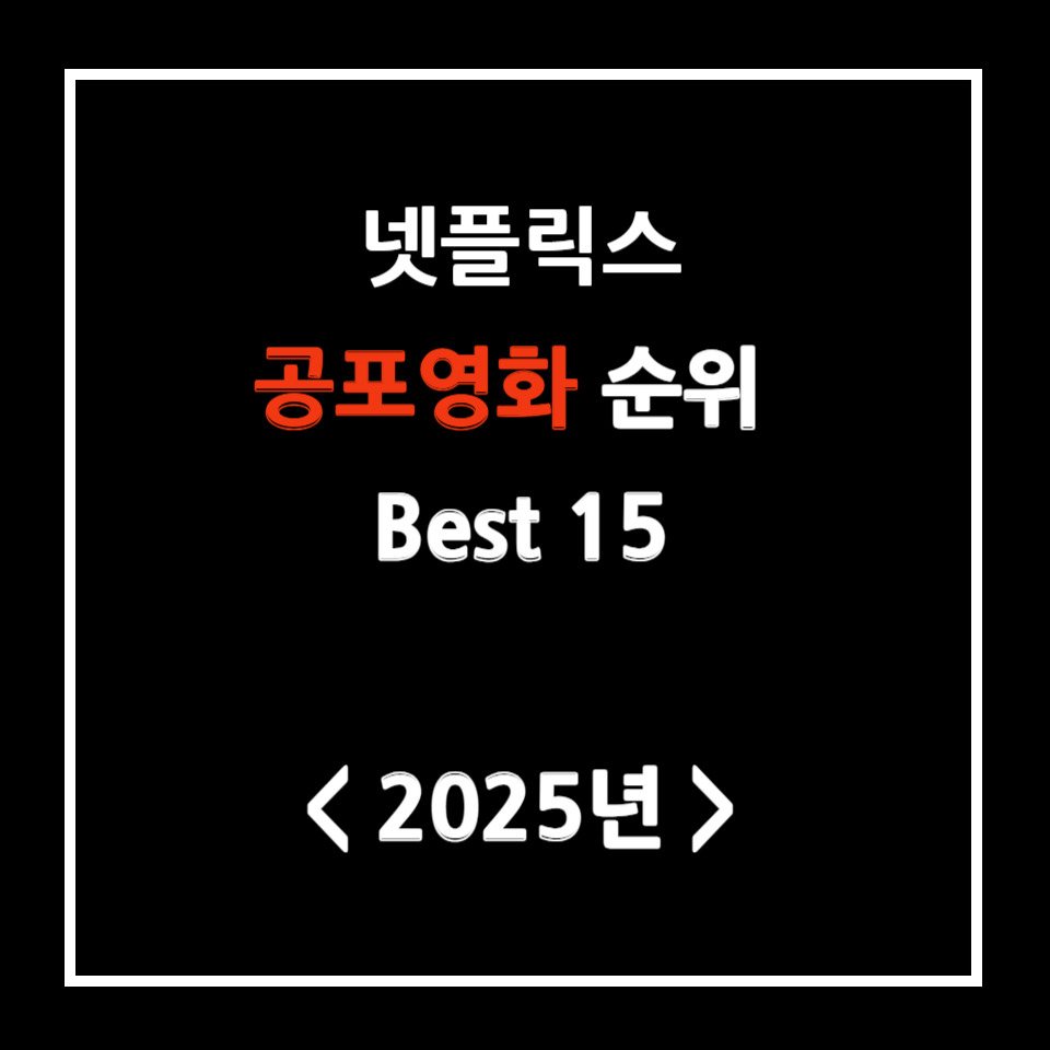 넷플릭스 공포 영화 추천 TOP15 (2025년)