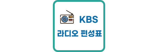KBS 라디오 편성표 | 무료듣기