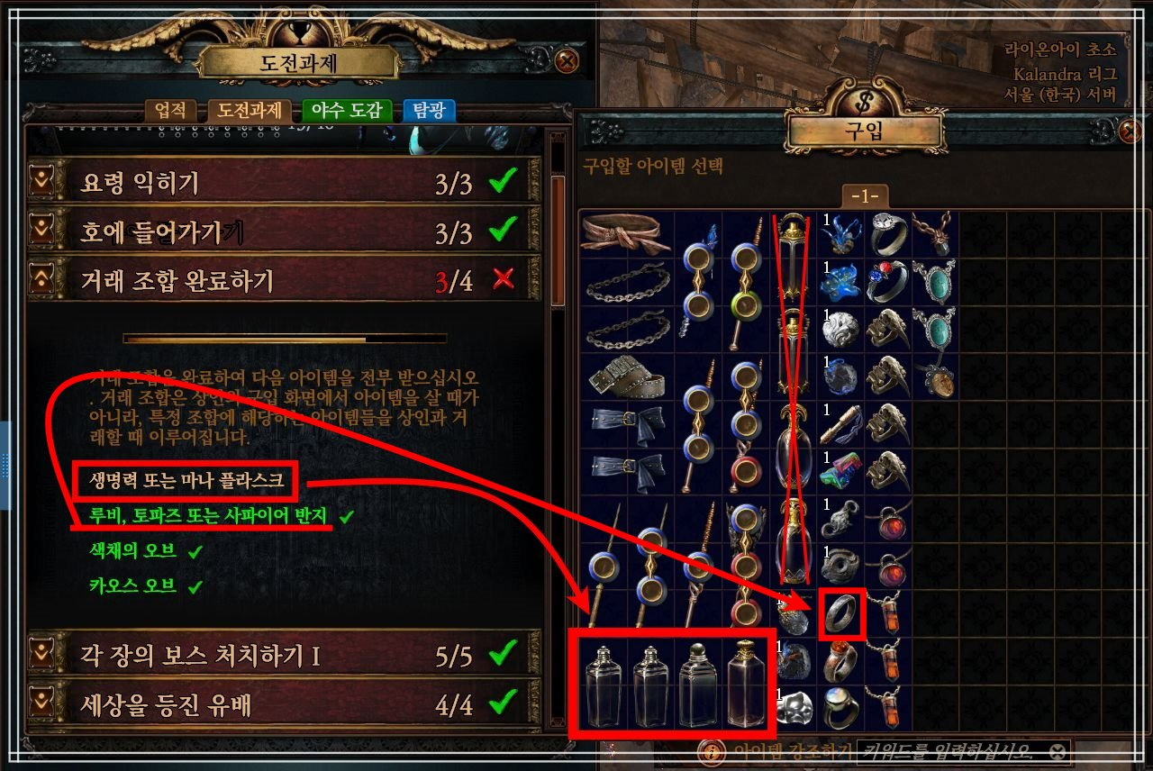 Poe 도전 과제 생명력 또는 마나 플라스크 거래 조합 완료하기