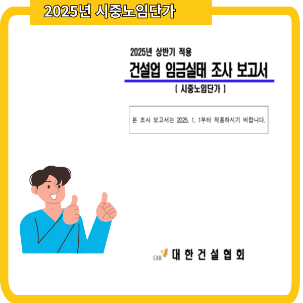 2025년 상반기 건설업 시중노임단가 직종별 상세 정리
