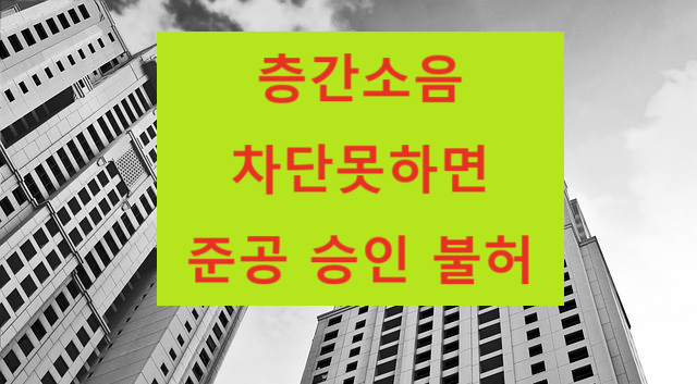층간소음 차단못하면 준공 승인 불허