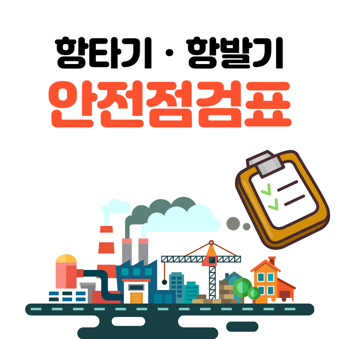 항타기 항발기 안전점검표