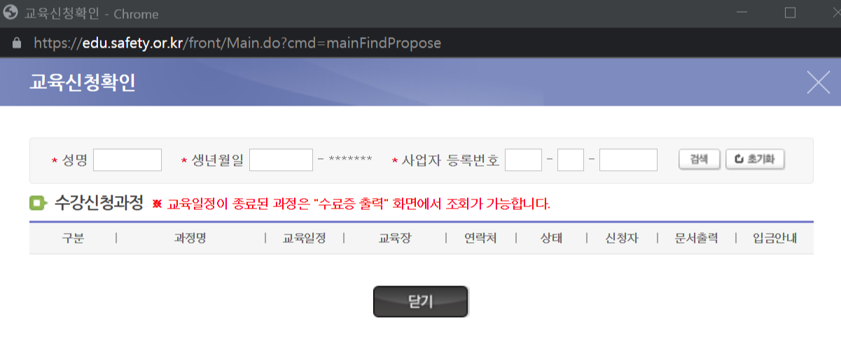 대한산업안전협회 집체교육센터 - 교육 신청 및 확인