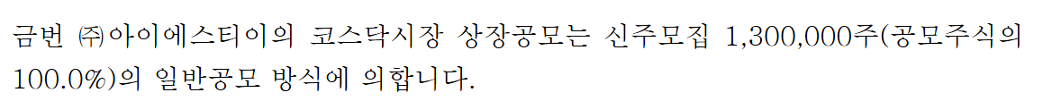 아이에스티이 공모주 수요예측 결과 청약 상장 일정