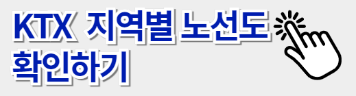 Ktx 노선도 크게 보기 확대 전국 열차 시간표