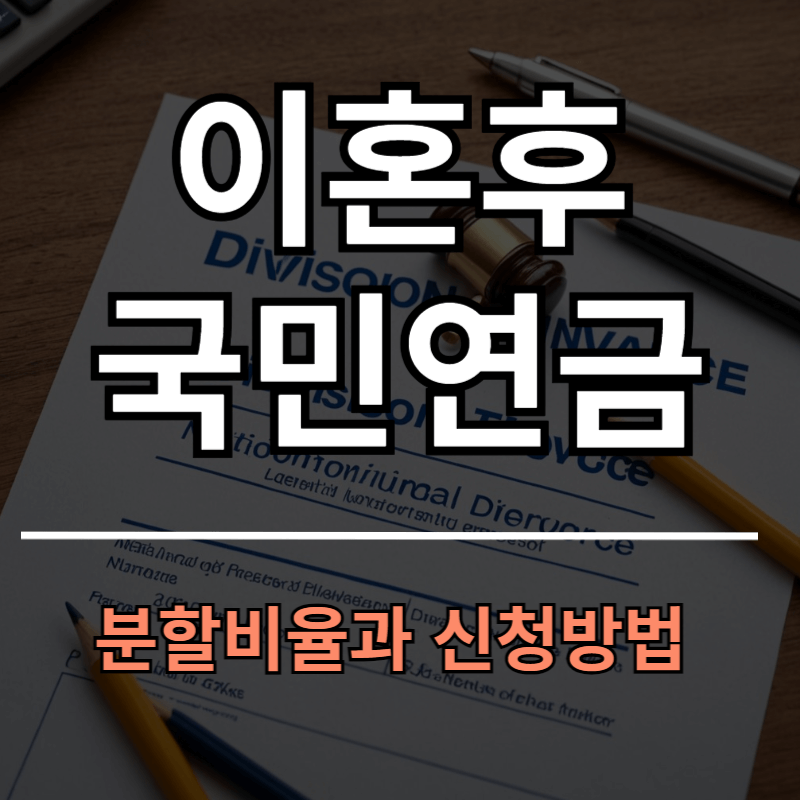 이혼후 국민연금 분할비율 신청방법