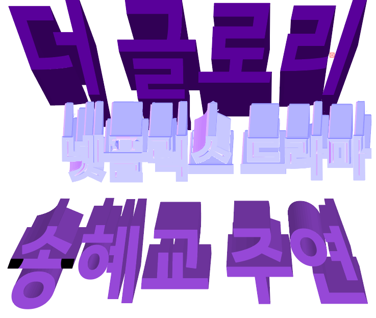 어도비 일러스트레이터 텍스트 글자 3d 원근감 주며 꾸미기 Extrude And Bevel 효과