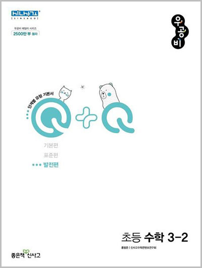 우공비 Qq 초등 수학 3 1 3 2 발전편 답지 다운로드