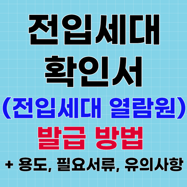 전입세대 열람원 인터넷 발급 주민센터 발급 어디서 전입세대확인서
