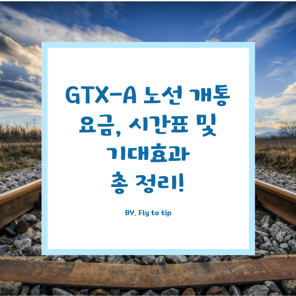 GTX-A 노선 개통 요금, 시간표, 기대효과 총 정리!