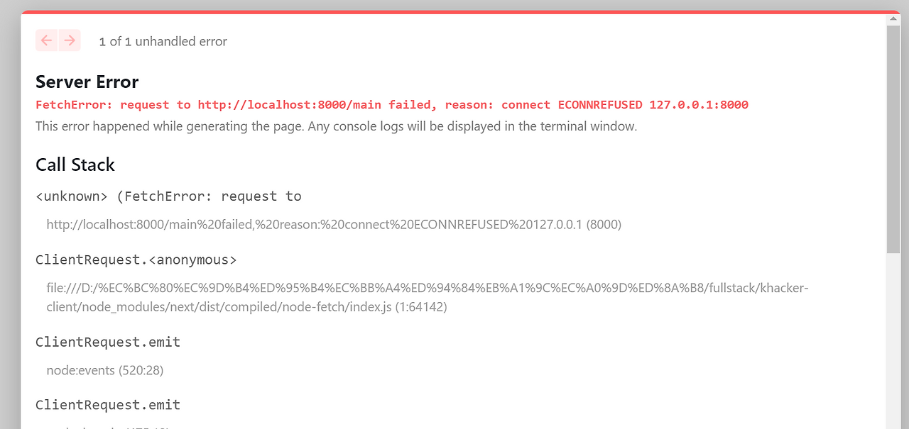 브라우저단 에러 error - FetchError: request to http://localhost:8000/main ...