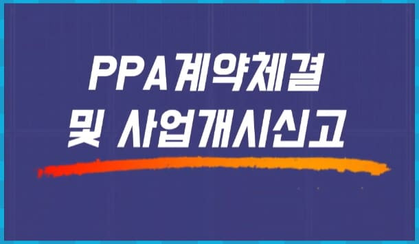 태양광 발전사업 절차와 구비서류 부지선정 Ppa Rec 등 미리 체크해 보기