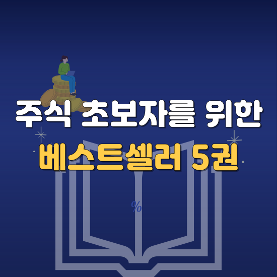 주식 초보자들을 위한 베스트셀러 추천 도서 5권