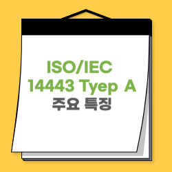 ISO/IEC 14443 Type A의 주요 특징 :: 살림남 육아대디