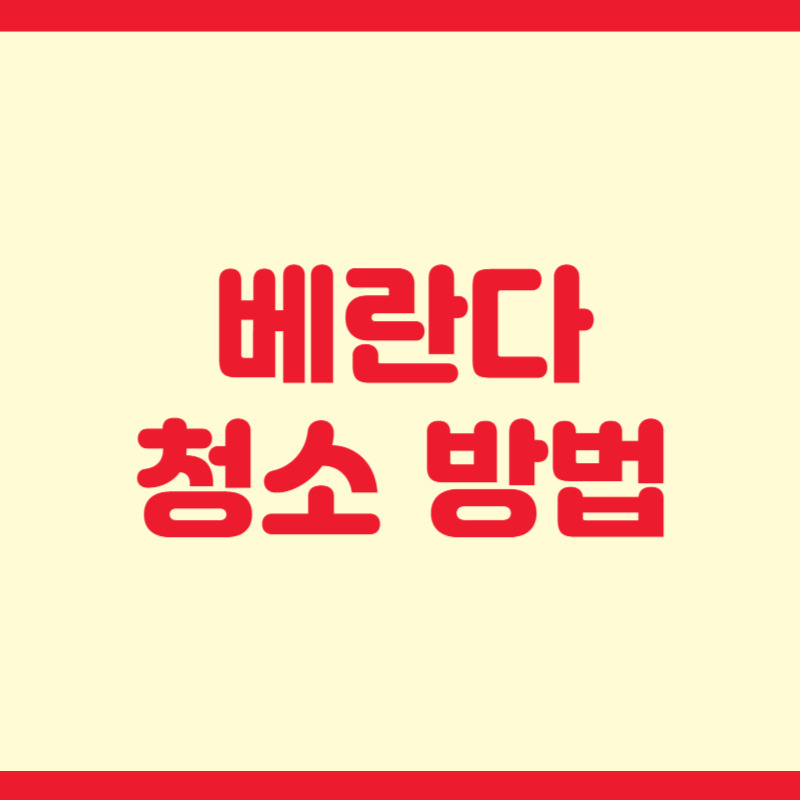 베란다 청소 방법 7가지 타일 배수구 없는 베란다 물청소 금지 청소 방법 꿀팁 다시하면