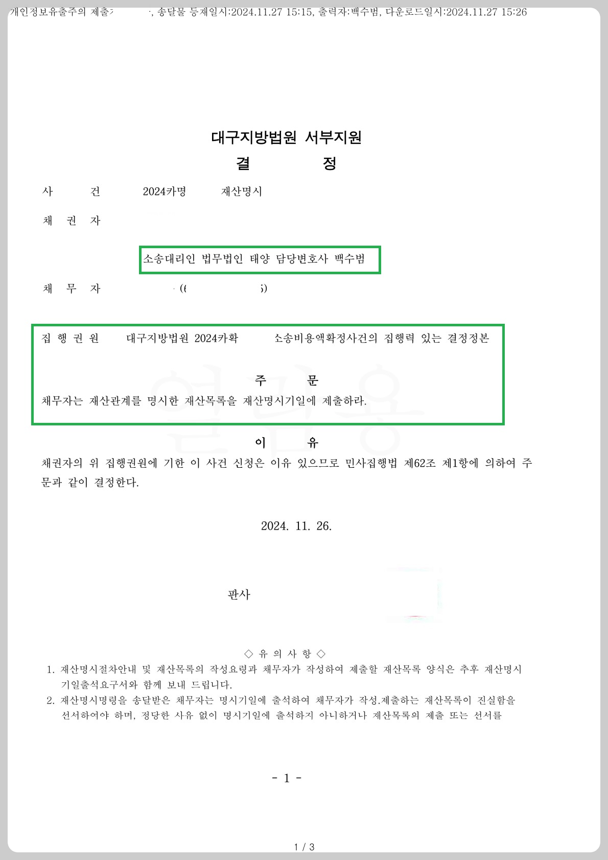 소송비용액확정 결정 확정 후 강제집행 재산명시 결정문 대구지방법원 서부지원 2024 11 27 결정 053