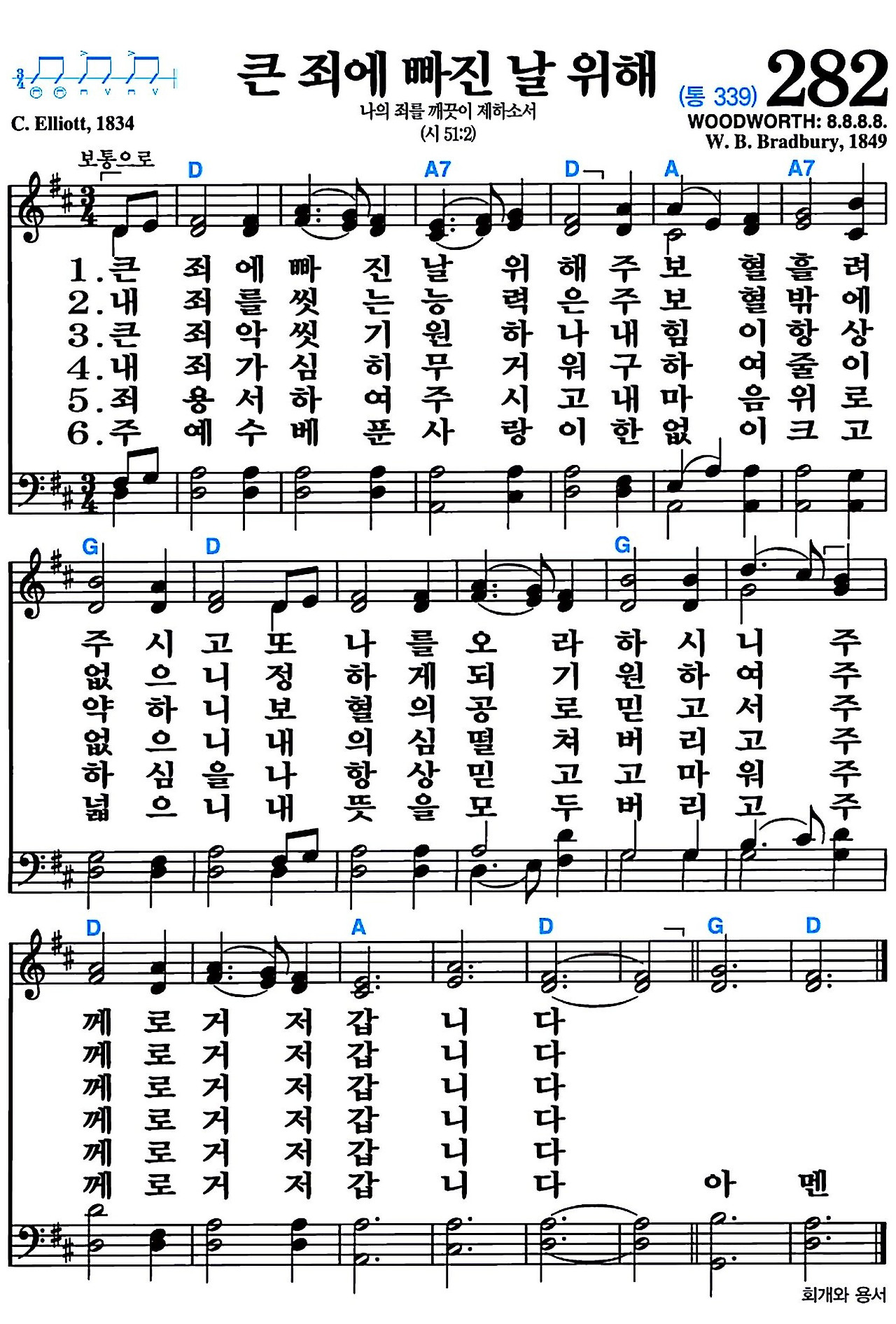 [찬송가 282장] 큰 죄에 빠진 날 위해 #가사/악보/NWC/MP3 다운로드