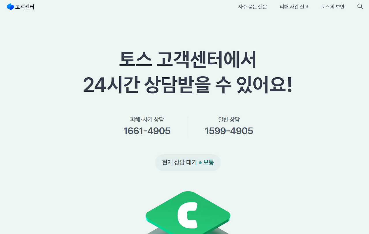 토스뱅크 고객센터