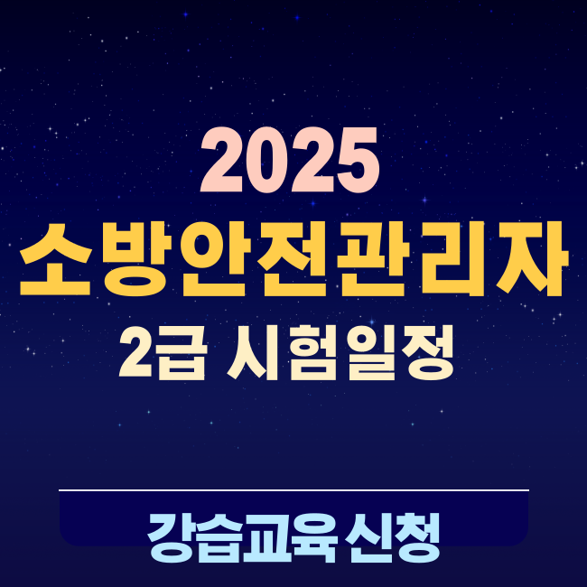 🔥 2025 소방안전관리자 2급 시험 일정강습교육 신청하기