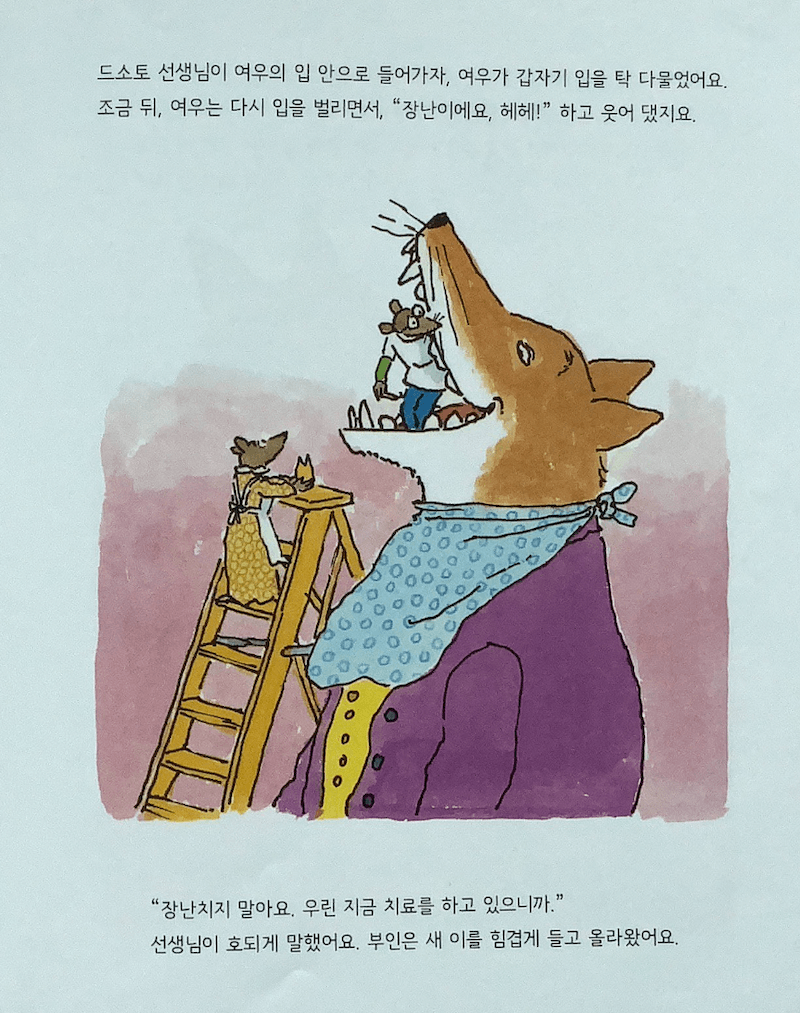 William Steig Dotor De Soto 윌리엄 스타이그 치과 의사 드소토 선생님
