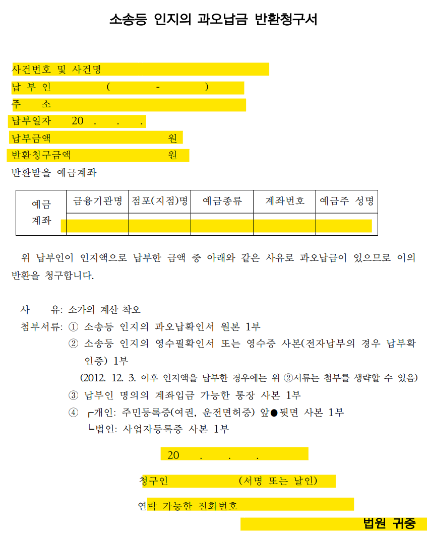 법원으로부터 과오납통지서 받았을 때 과오납금 반환 신청 방법