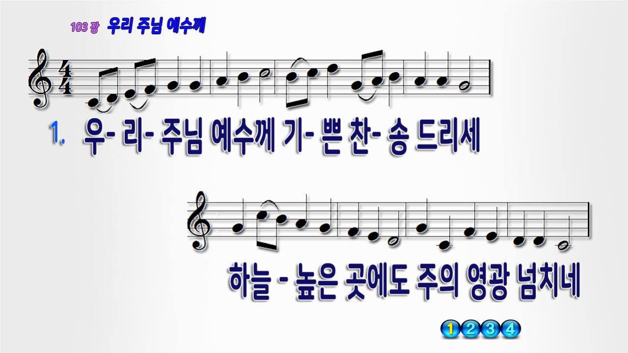 새 찬송가 103장 우리 주님 예수께 Ppt 자료 및 배경 설명
