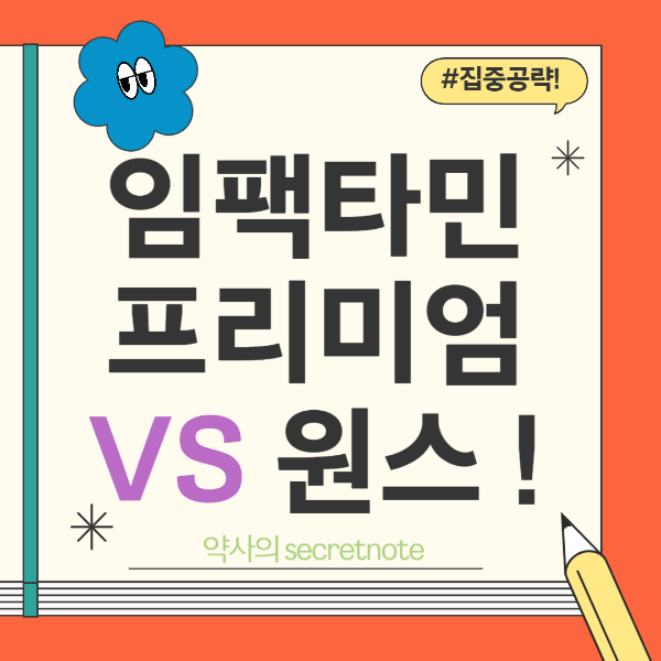 임팩타민 프리미엄 Vs 임팩타민 원스 성분 효과 복용법 가격 비교