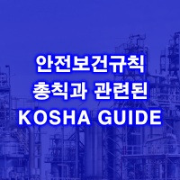 안전보건규칙 총칙과 관련된 KOSHA GUIDE
