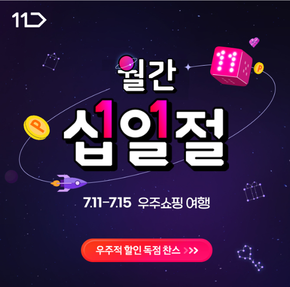 캐시워크 십일절 퀴즈 정답 인기 브랜드를 특별 할인가에 만나볼 수 있는 절호의 찬스 11번가 퀴즈