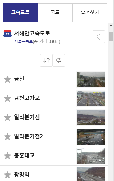 서해안고속도로 교통상황 실시간 Cctv 확인 방법상행선 하행선