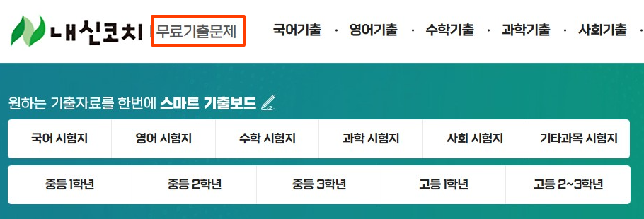 고등학교 내신 기출문제 사이트 중간고사 기말고사 시험 대비