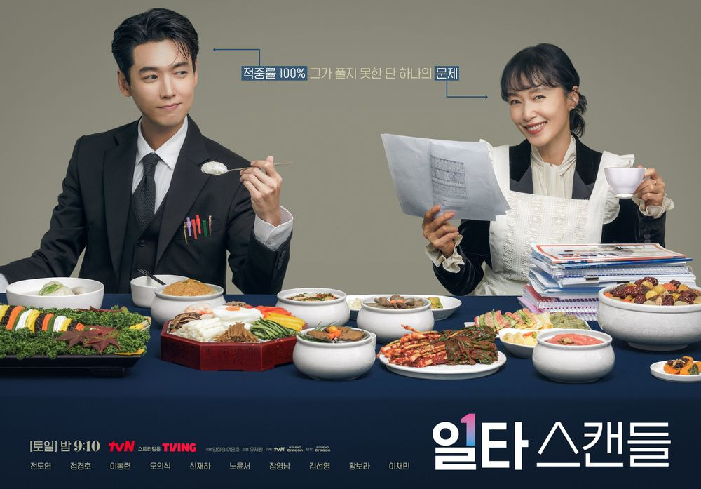 일타스캔들 Tvn 1화~4화 리뷰