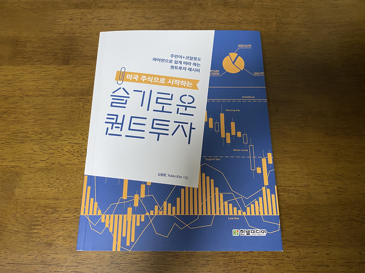 미국 주식으로 시작하는 슬기로운 퀀트투자 책 리뷰