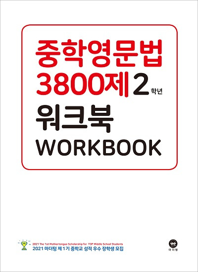 중학영문법 3800제 2학년 워크북 답지 (2023)