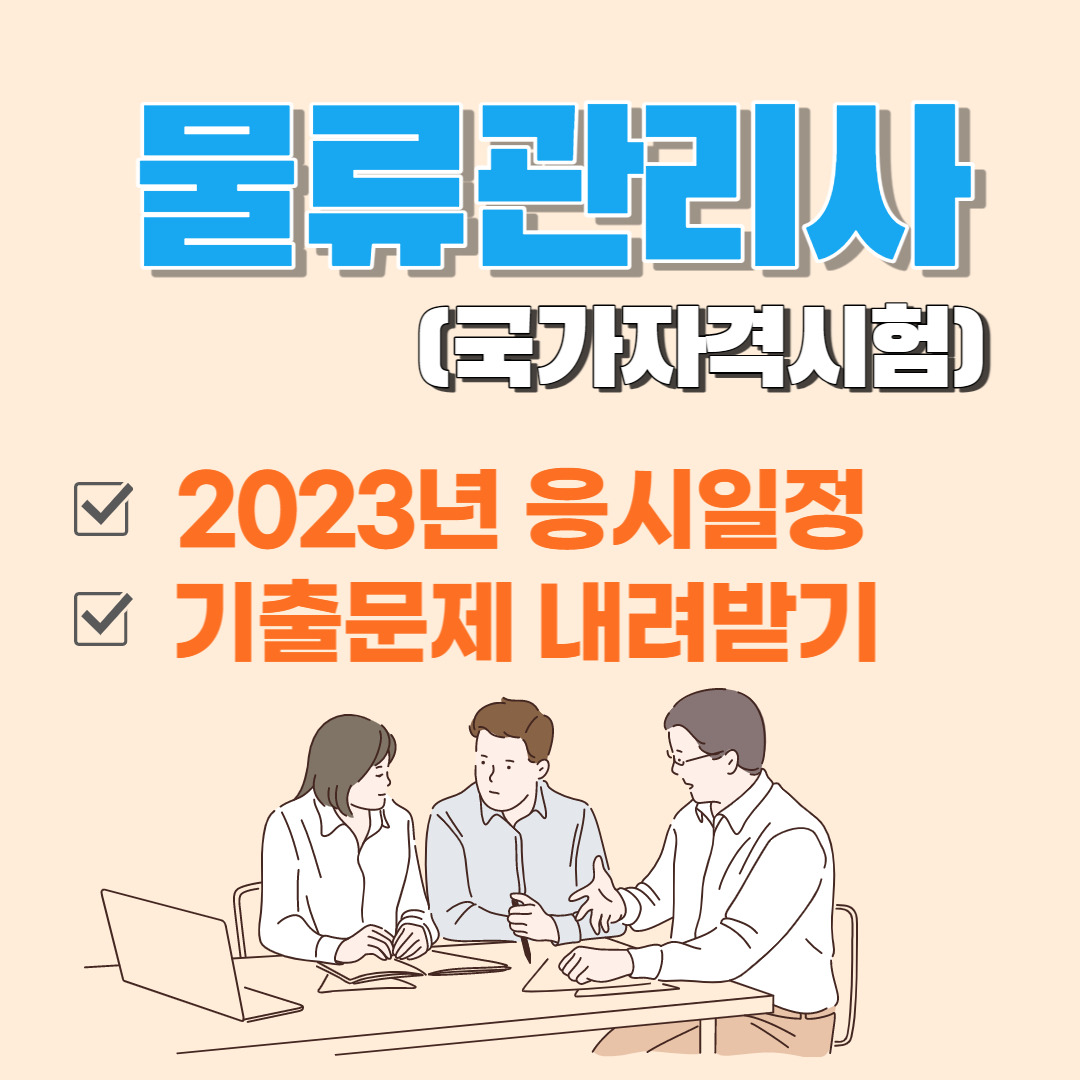 2023년 물류관리사 시험일정 기출문제 내려받기 응시면제자 확인