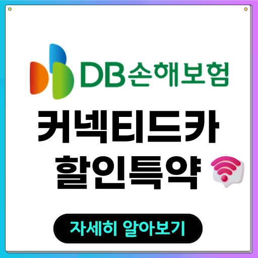 Db손해보험 다이렉트자동차보험 커넥티드카 할인특약최대5할인