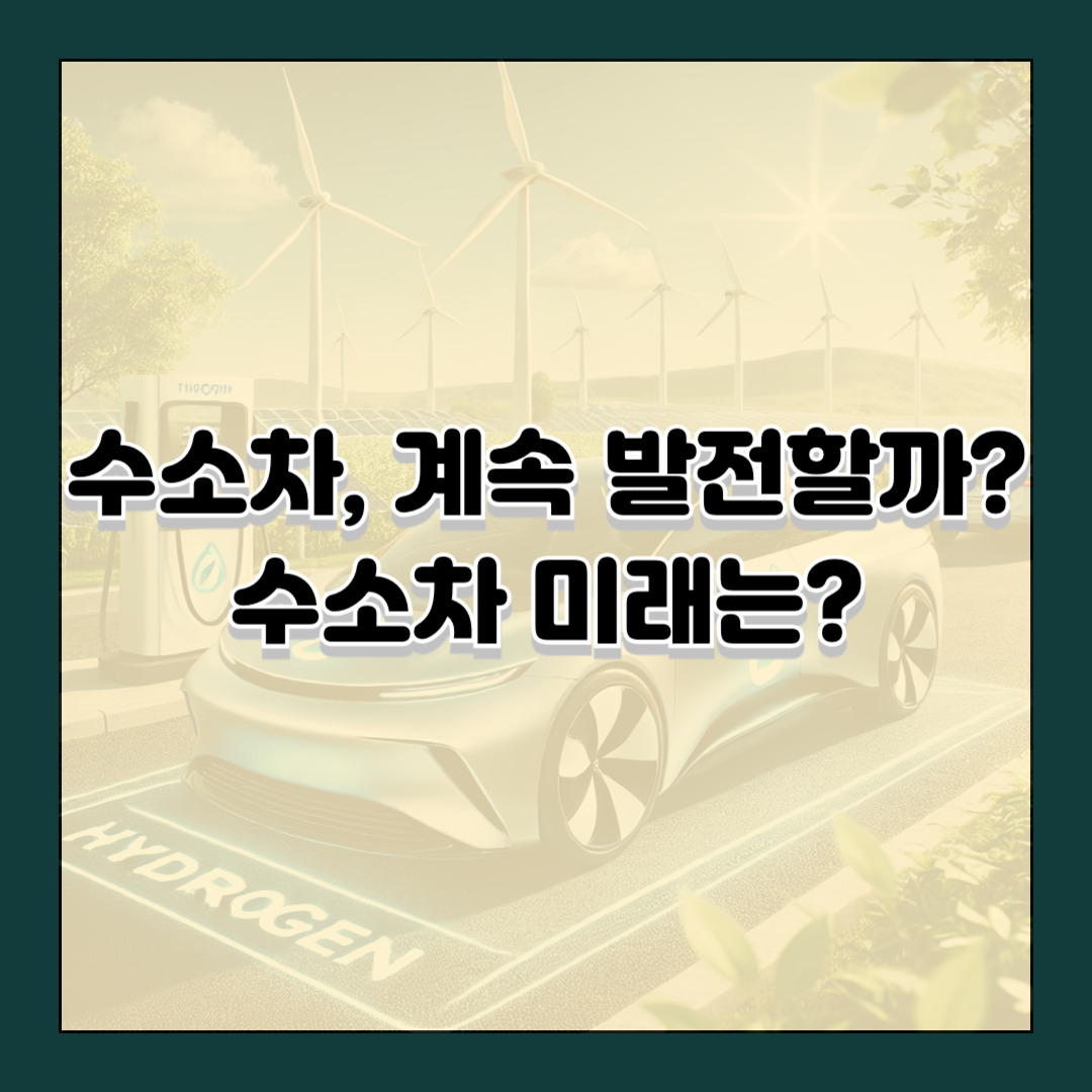 수소차 계속 발전할까 수소차 미래는