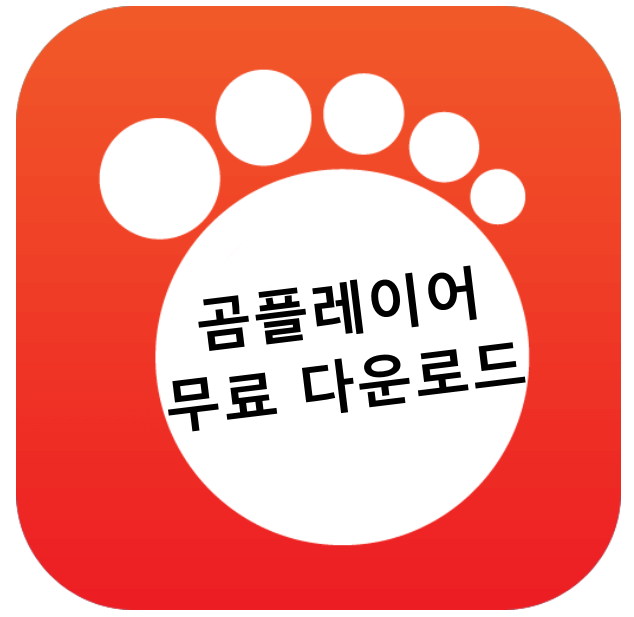곰플레이어 빠른 다운로드 설치 코덱 자막자료실