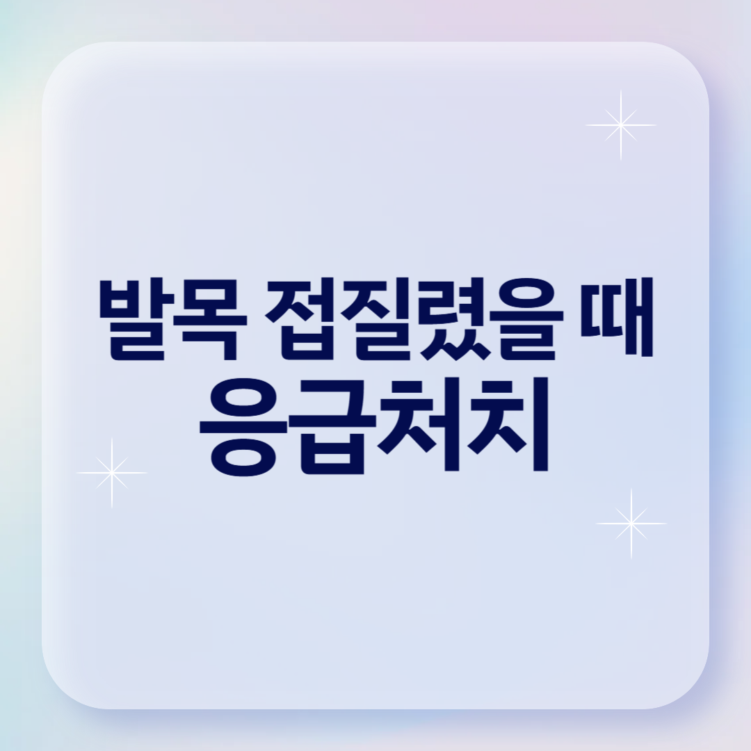 발목 접질렸을 때 응급처치 방법 빠른 회복을 위한 팁