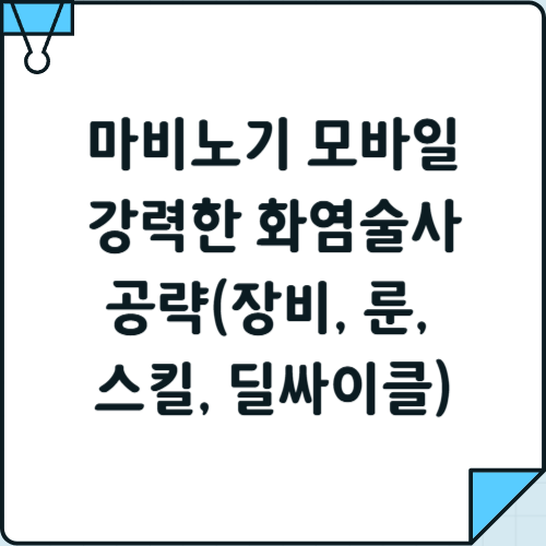 마비노기 모바일 강력한 화염술사 공략장비 룬 스킬 딜싸이클