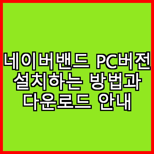 네이버밴드 Pc버전 설치하는 방법과 다운로드 안내