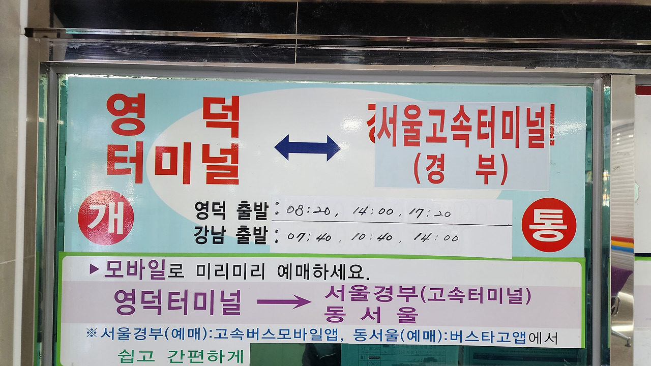 영덕시외버스터미널 시간표