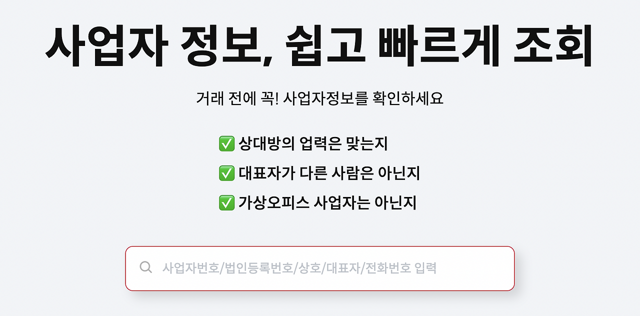 상호명으로 사업자등록번호 조회 방법개인 법인 소중해