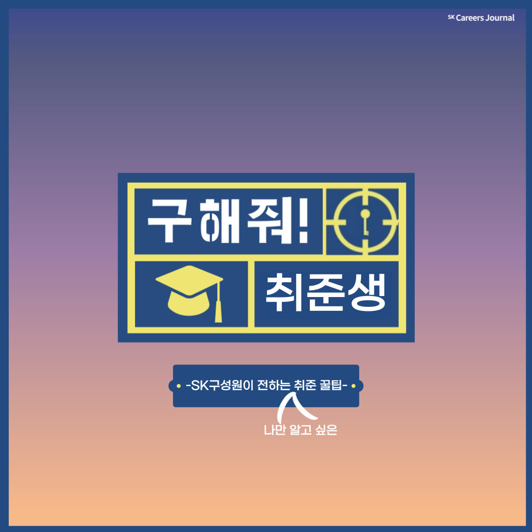 구해줘 취준생 Sk그룹 구성원의 취업 준비 꿀팁 대학생·취준생 필독