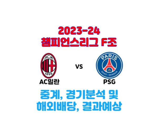 Ac밀란 Psg 챔스 중계 경기분석 해외배당 이강인 4경기 연속 공격포인트 도전