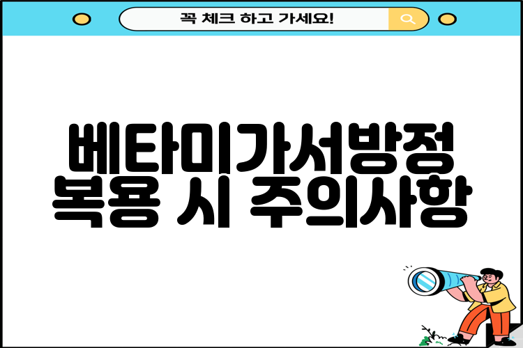 베타미가서방정 50mg25mg 과민성 방광 증후군 완화의 모든 것 효능 부작용 가격 성분까지