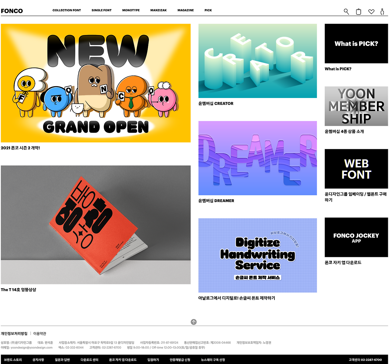 폰트 마켓에서 폰트 놀이터로! 윤디자인그룹 ‘폰코(FONCO)’ 시즌 2