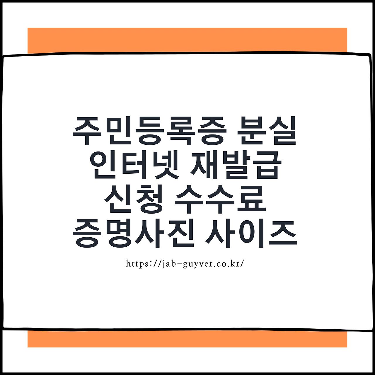 주민등록증 분실 인터넷 재발급 신청방법 수수료 증명사진 사이즈